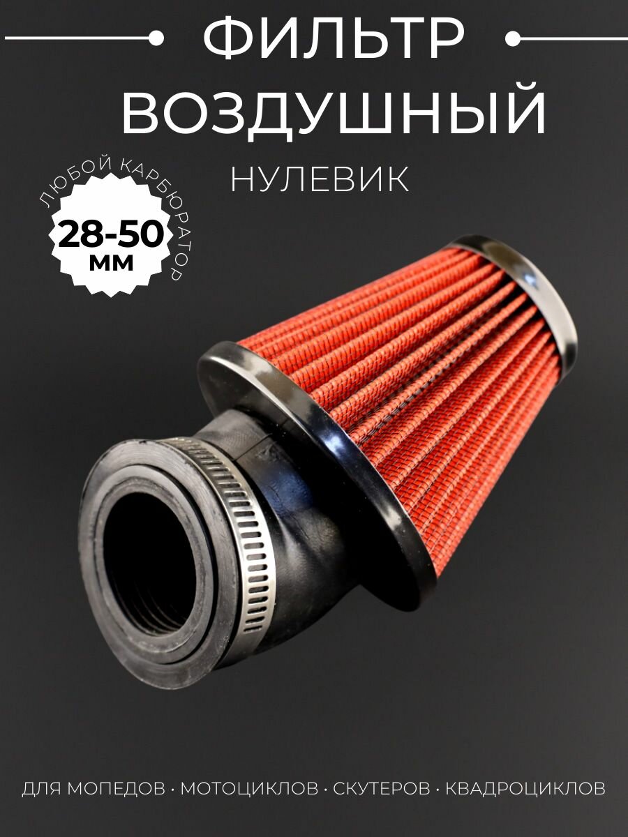 Фильтр воздушный (нулевик) d35/42/48/50 косой, открытый #2201 (красный)