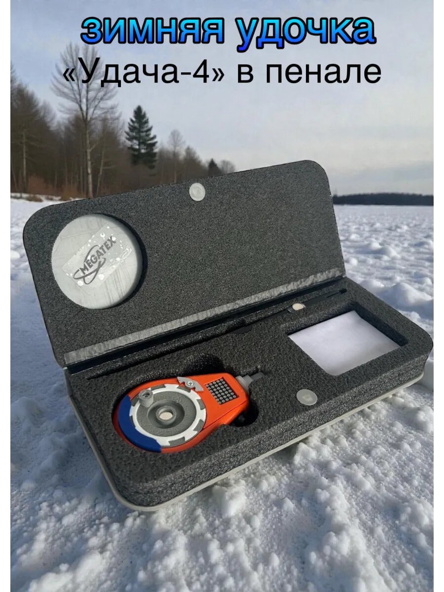 Зимняя удочка Megatex "Удача-4", программное управление, для зимней рыбалки, в пенале
