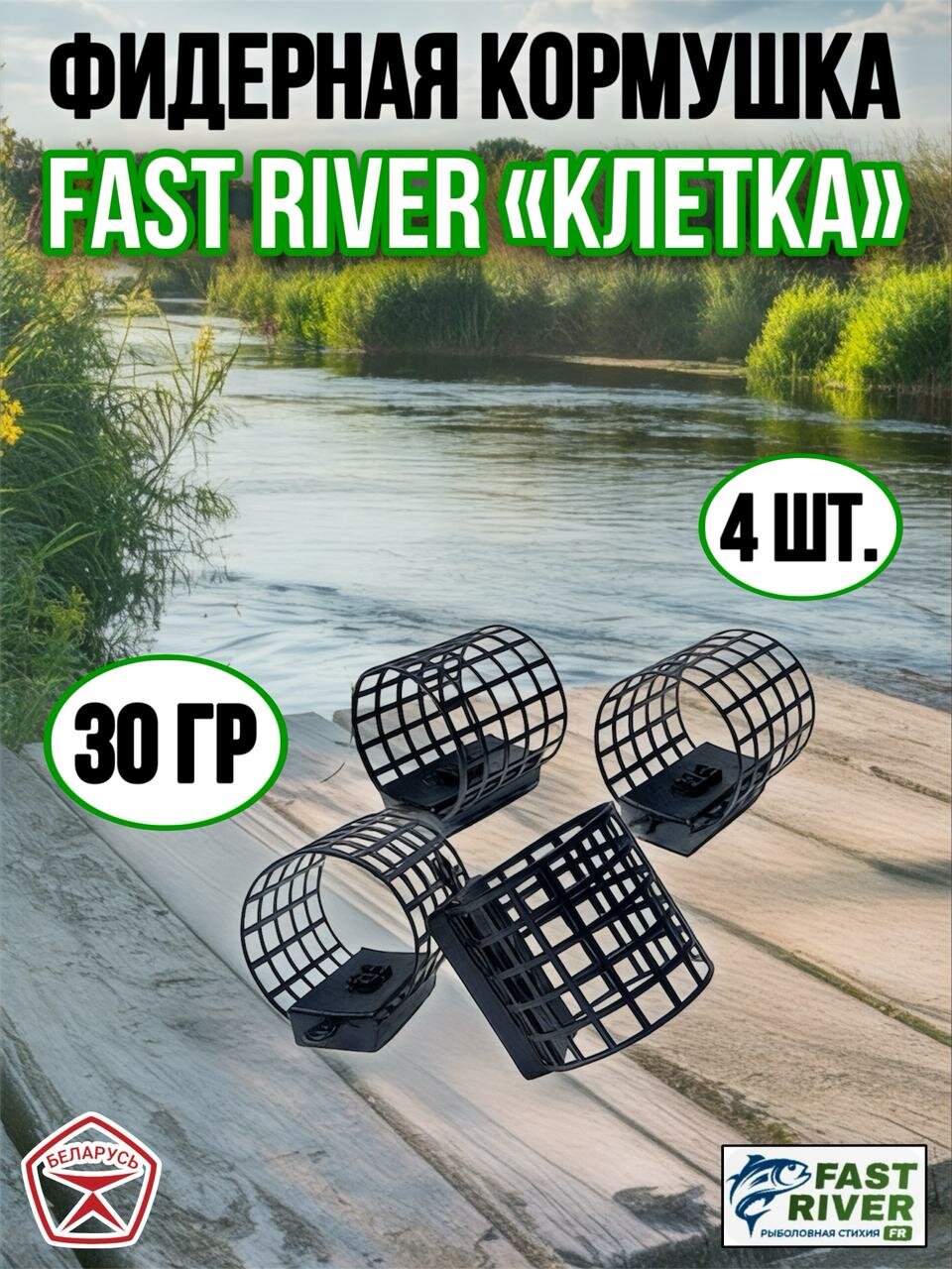 Кормушка фидерная FAST river-клетка (классика, металл) 30гр (L-32мм, d-29мм). Набор 4шт.