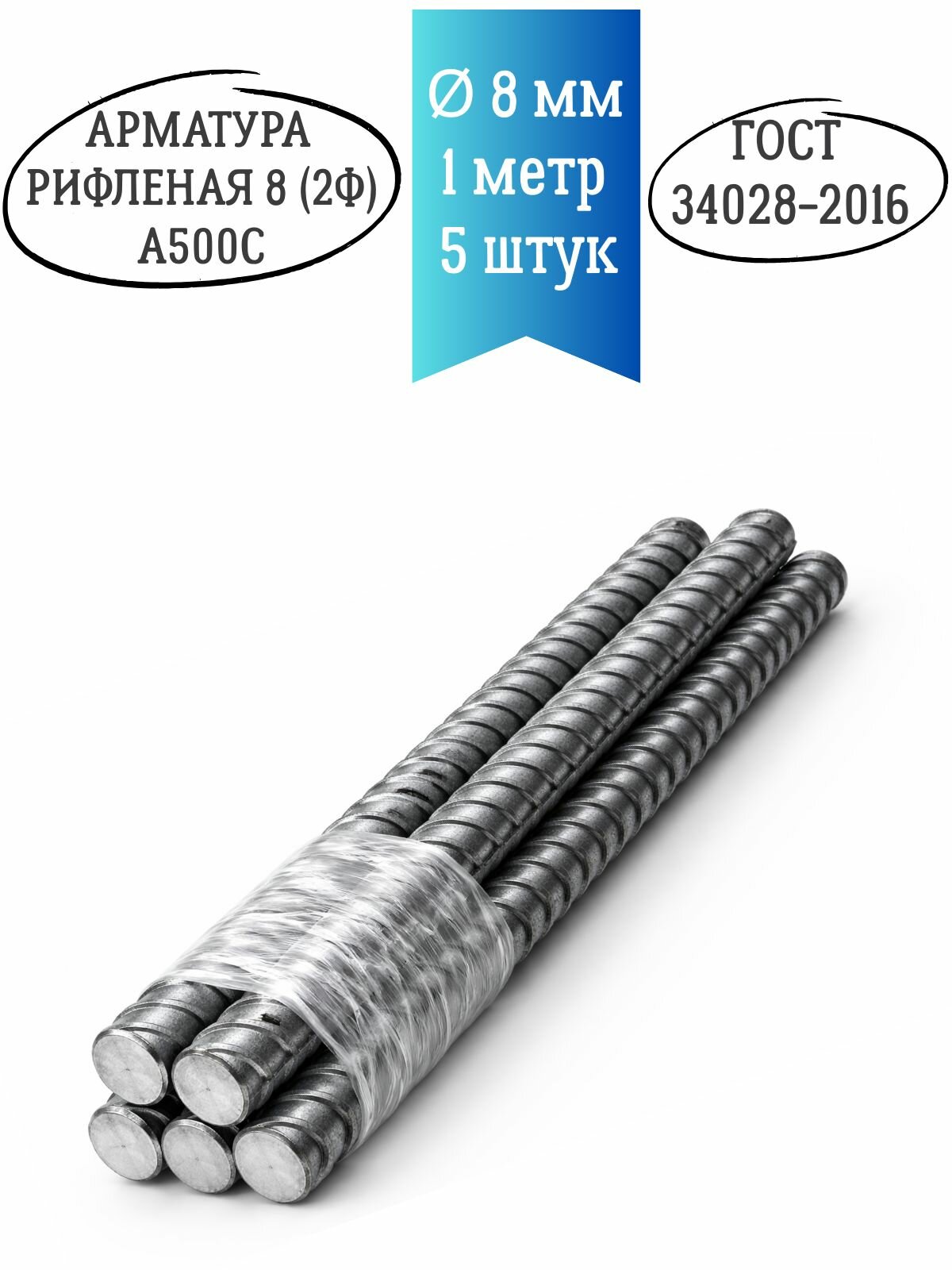 Арматура рифленая 8 (2ф) А500С ГОСТ 34028-2016, 5 штук по 1 метру
