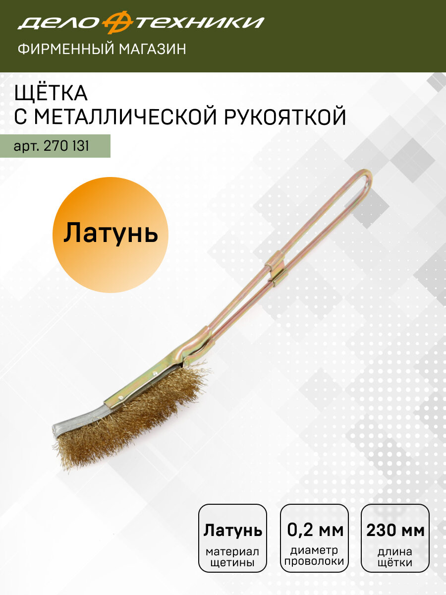 Щётка Дело Техники с металлической рукояткой, латунная щетина, 270131