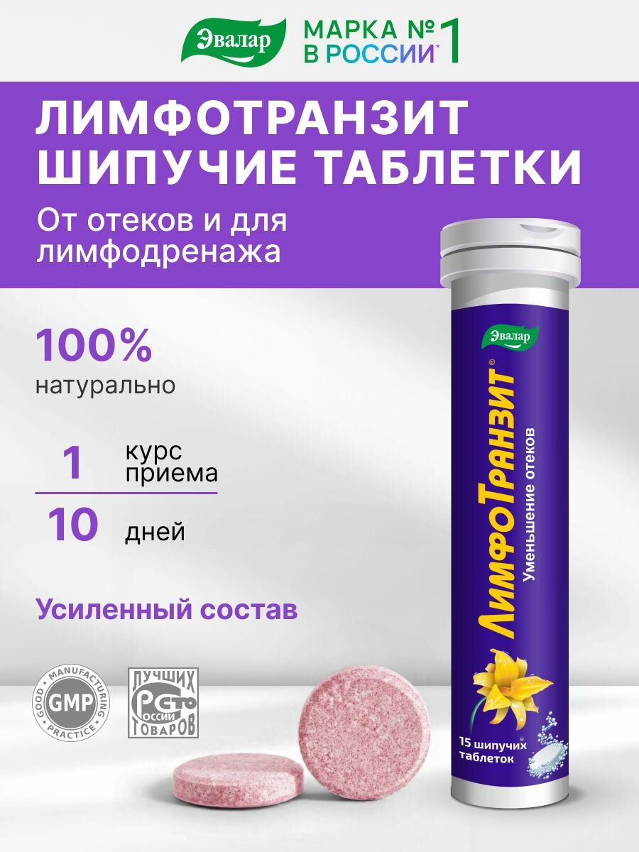 Лимфотранзит, 15 шипучих таблеток, Эвалар