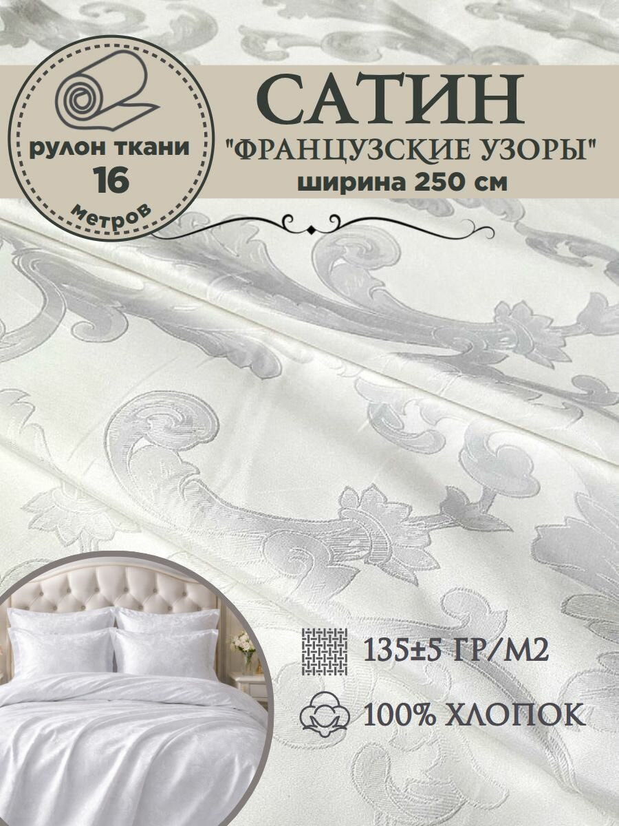 Ткань Сатин жаккард "Французкие узоры", ш.250см, рулон 16 метров