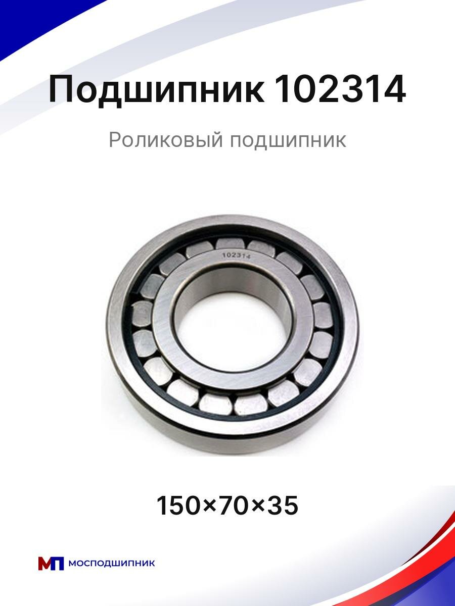 Подшипник 102314, наружный диаметр 150 мм, внутренний диаметр 70 мм