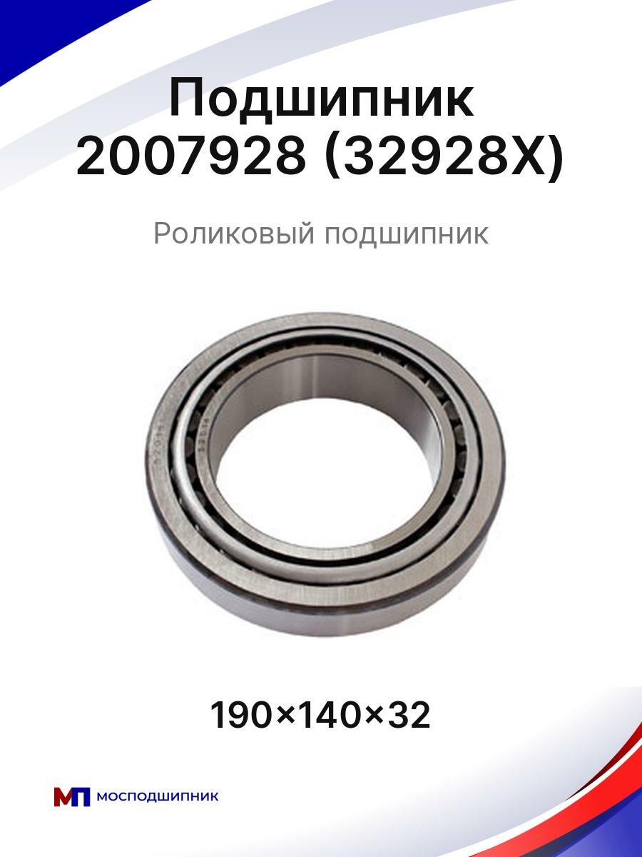 Подшипник 2007928 (32928Х)