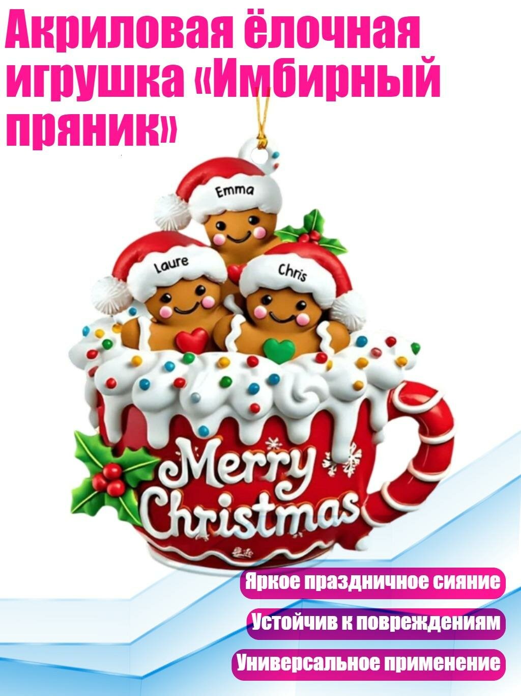 Акриловая ёлочная игрушка «Имбирный пряник», 03