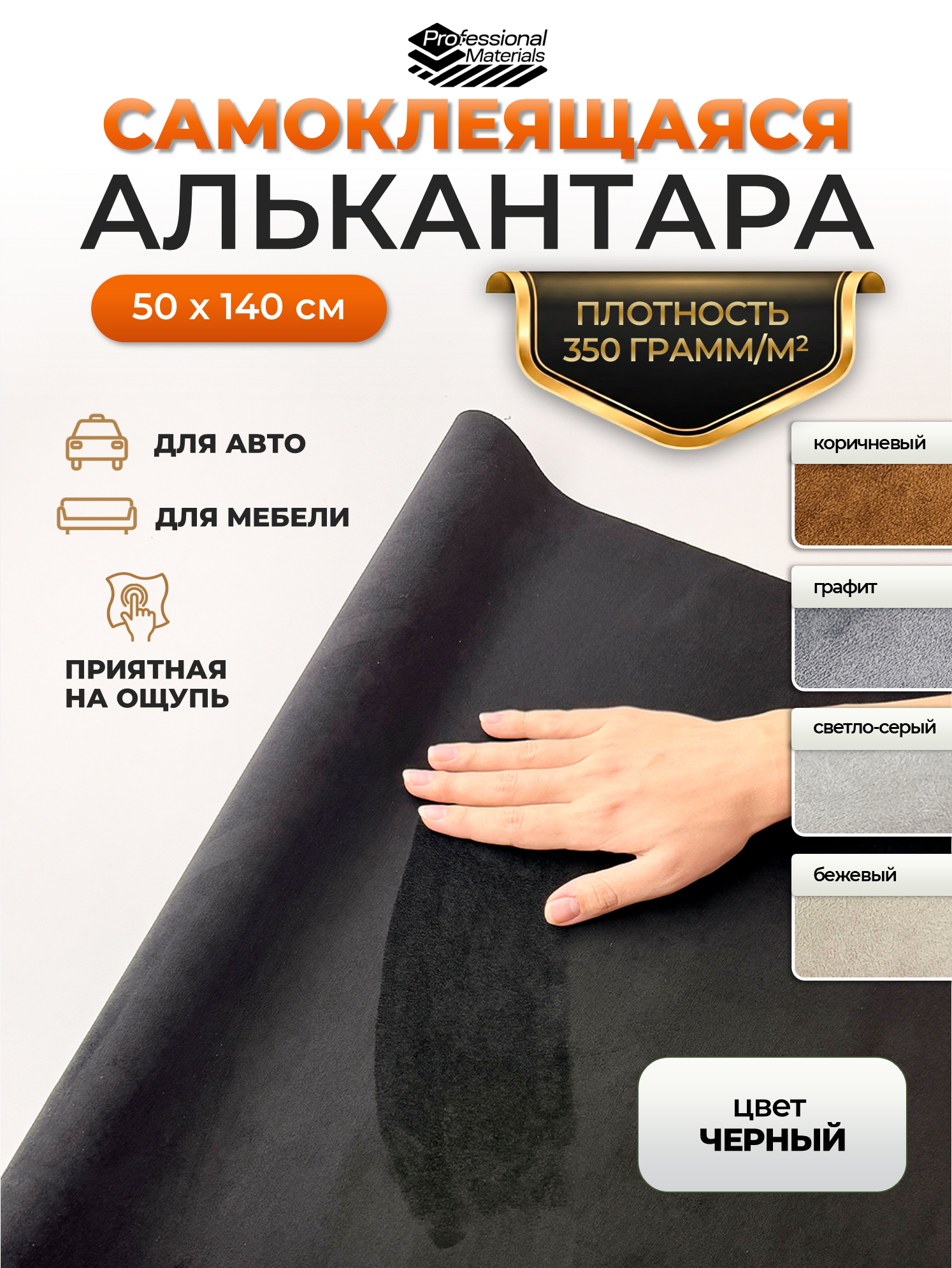 Алькантара Professional Materials, самоклеящаяся, 350 г/м2, 50x140 см