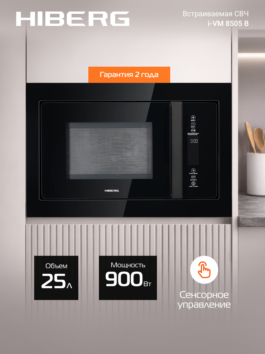 Встраиваемая микроволновая печь HIBERG i-VM 8505 B, объем 25 л, гриль, без поворотного стола, черная