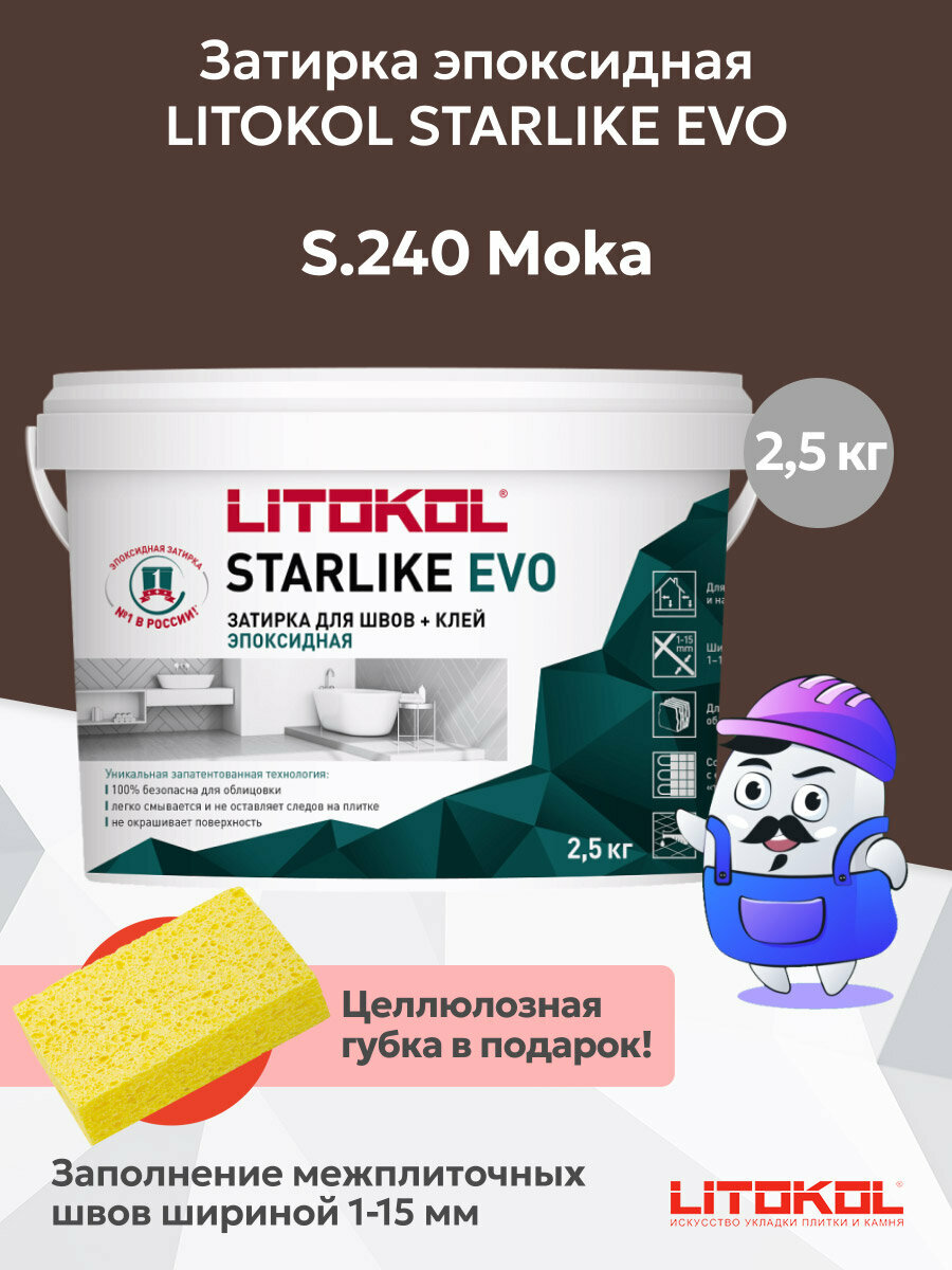 Затирка эпоксидная LITOKOL STARLIKE EVO S.240 Moka / С.240 Мока (2,5кг)