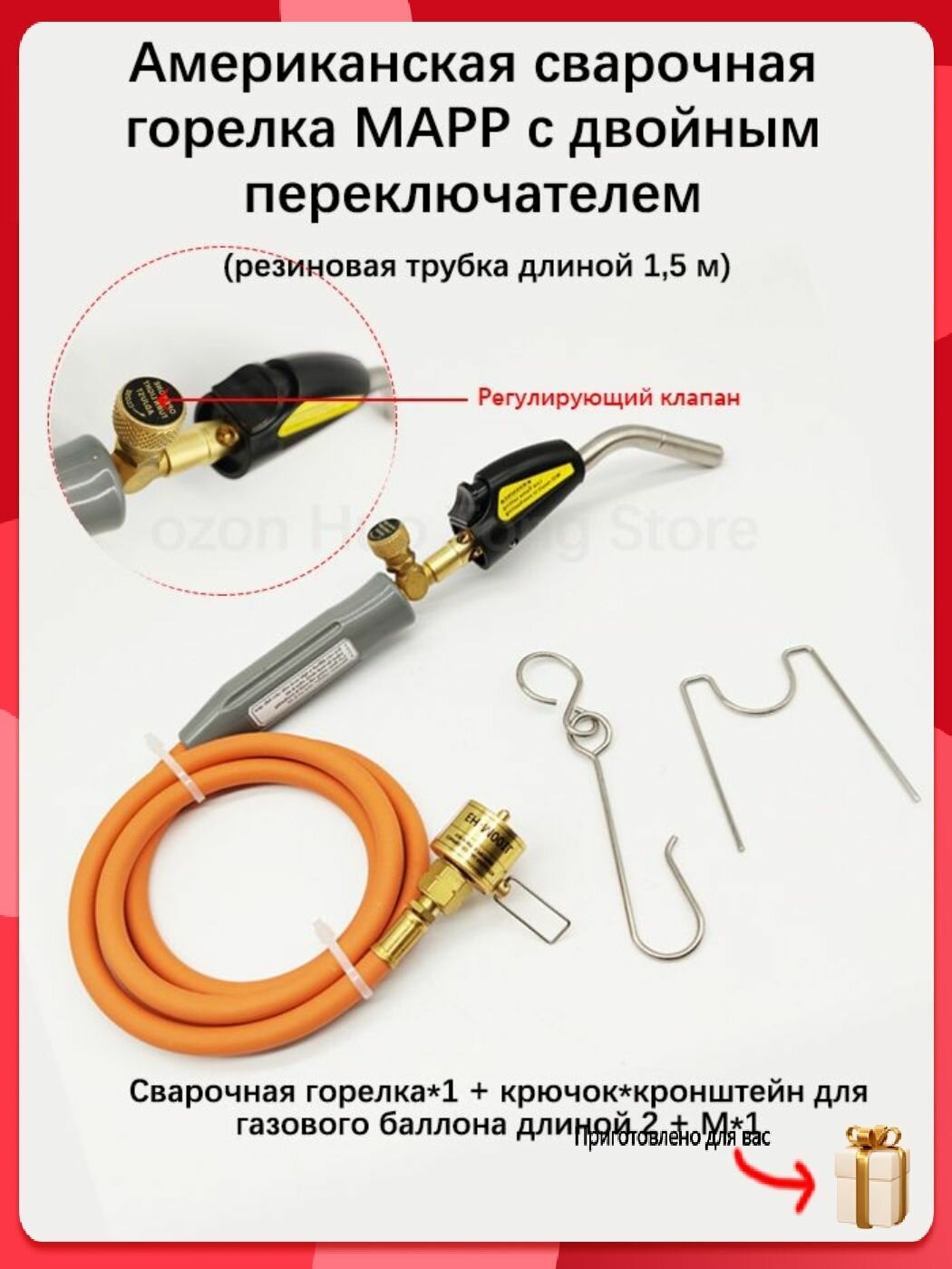 Американский стиль, бескислородный /Сварочная горелка MAPP, двойной переключатель с трубкой, высокотемпературный, шланг 1,55 м.