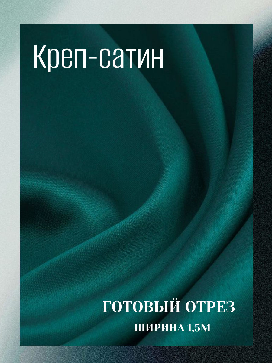 Ткань креп-сатин. Цвет зеленый. Готовый отрез 2*1,5м