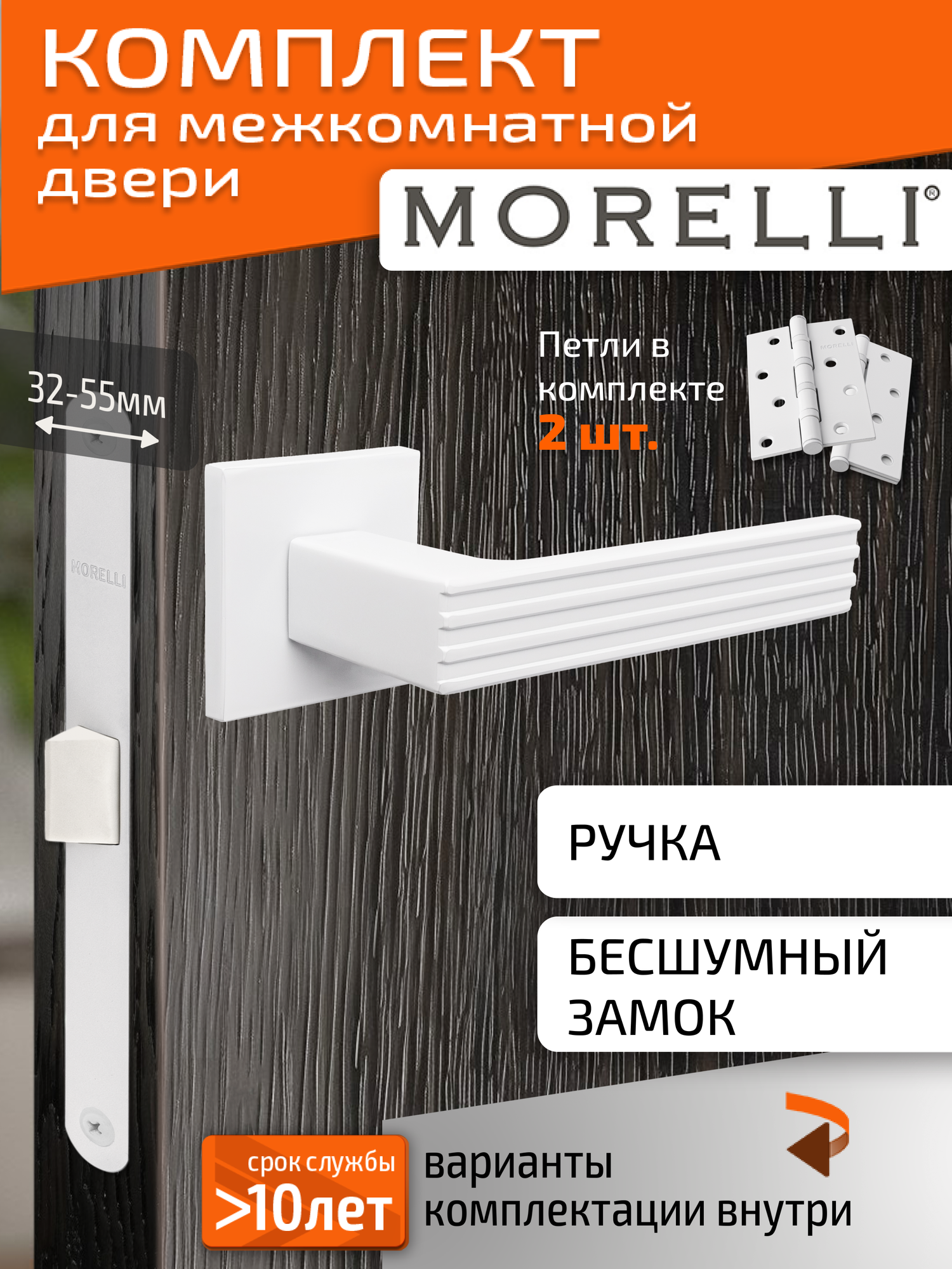 Комплект для межкомнатной двери Morelli / Дверная ручка MH 52 S6 W + бесшумный замок + врезные петли / белый матовый