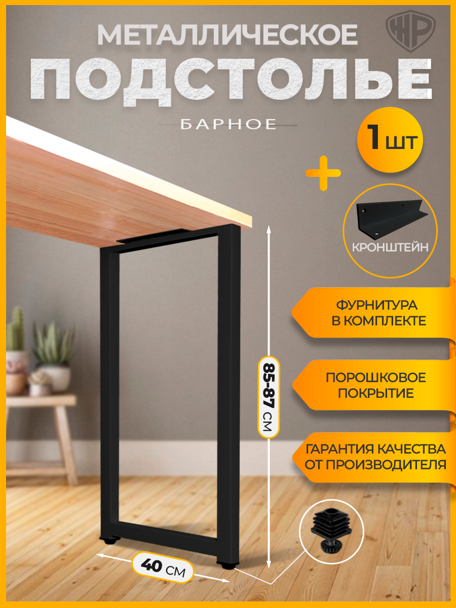 Подстолье (опора) черное для барной стойки LOFT 85-87х40 см. Комплект из 1 опоры и кронштейна