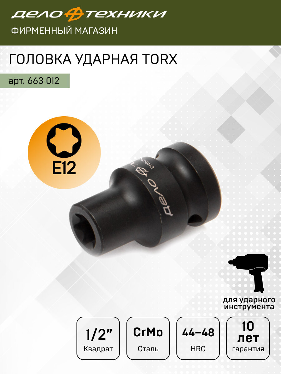 Головка торцевая ударная 1/2" TORX E12, Дело Техники, 663012