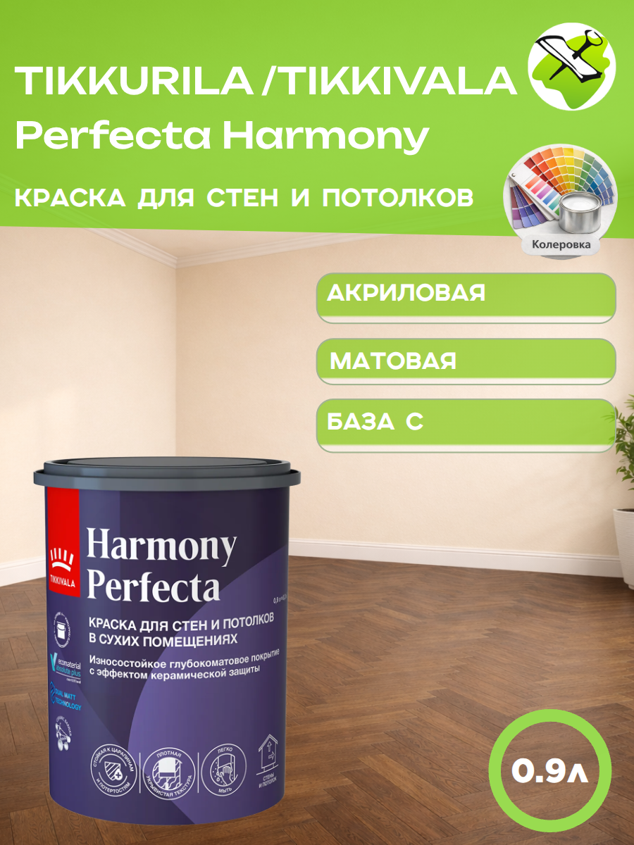 Тиккурила Перфекта Гармония база С краска для стен и потолков матовая (0,9л)