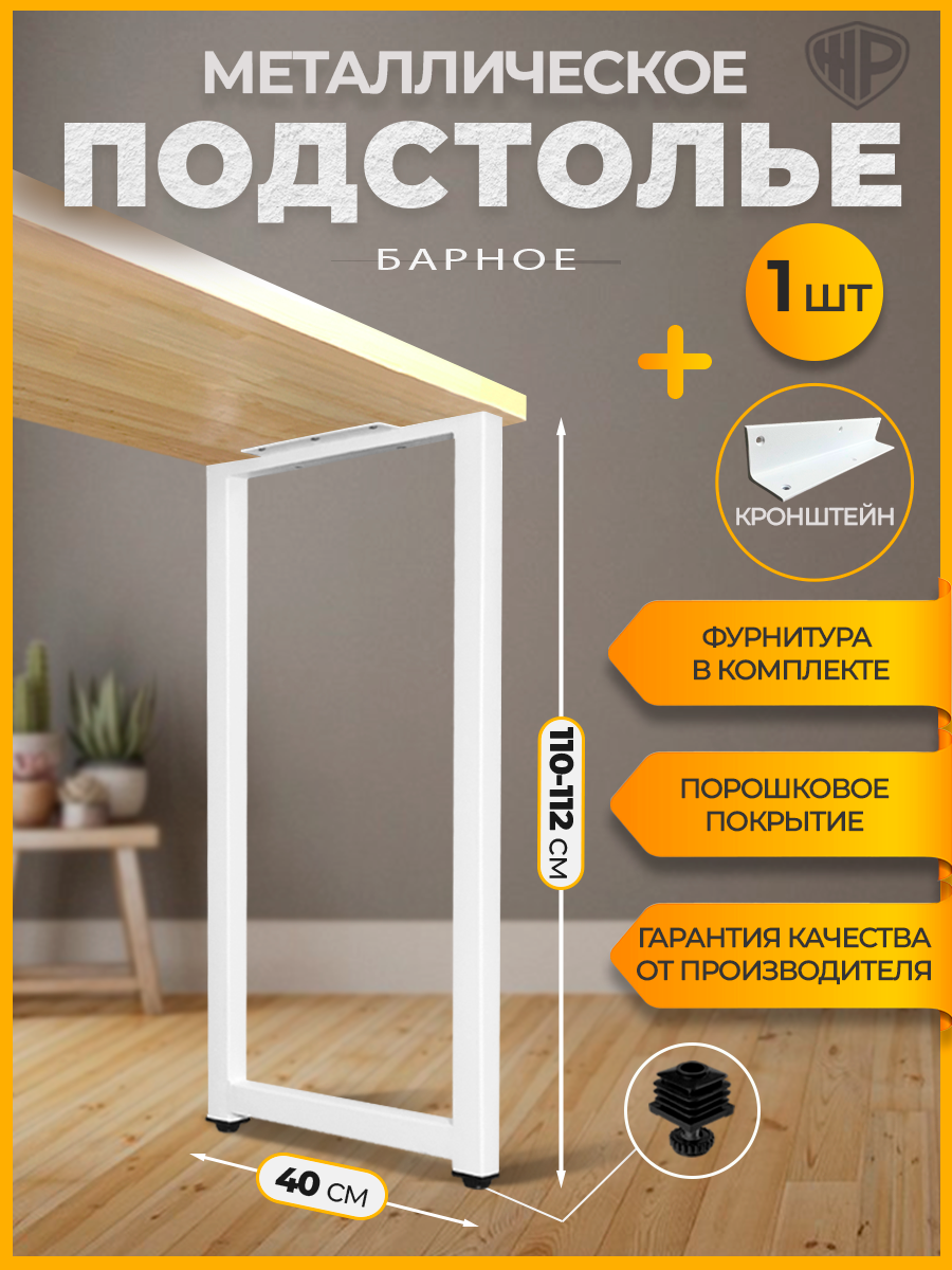 Подстолье (опора) белое для барной стойки LOFT 110-112х40 см. Комплект из 1 опоры и кронштейна