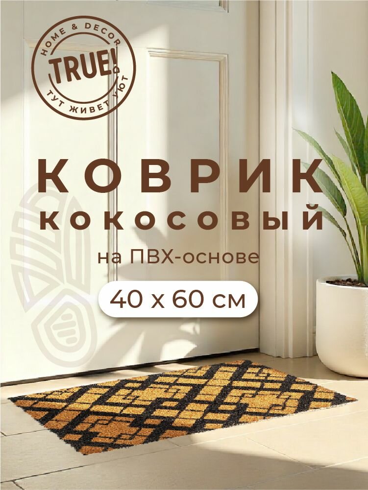 Коврик придверный, кокосовый, на ПВХ основе, TRUE CUBES 40 х 60 см.