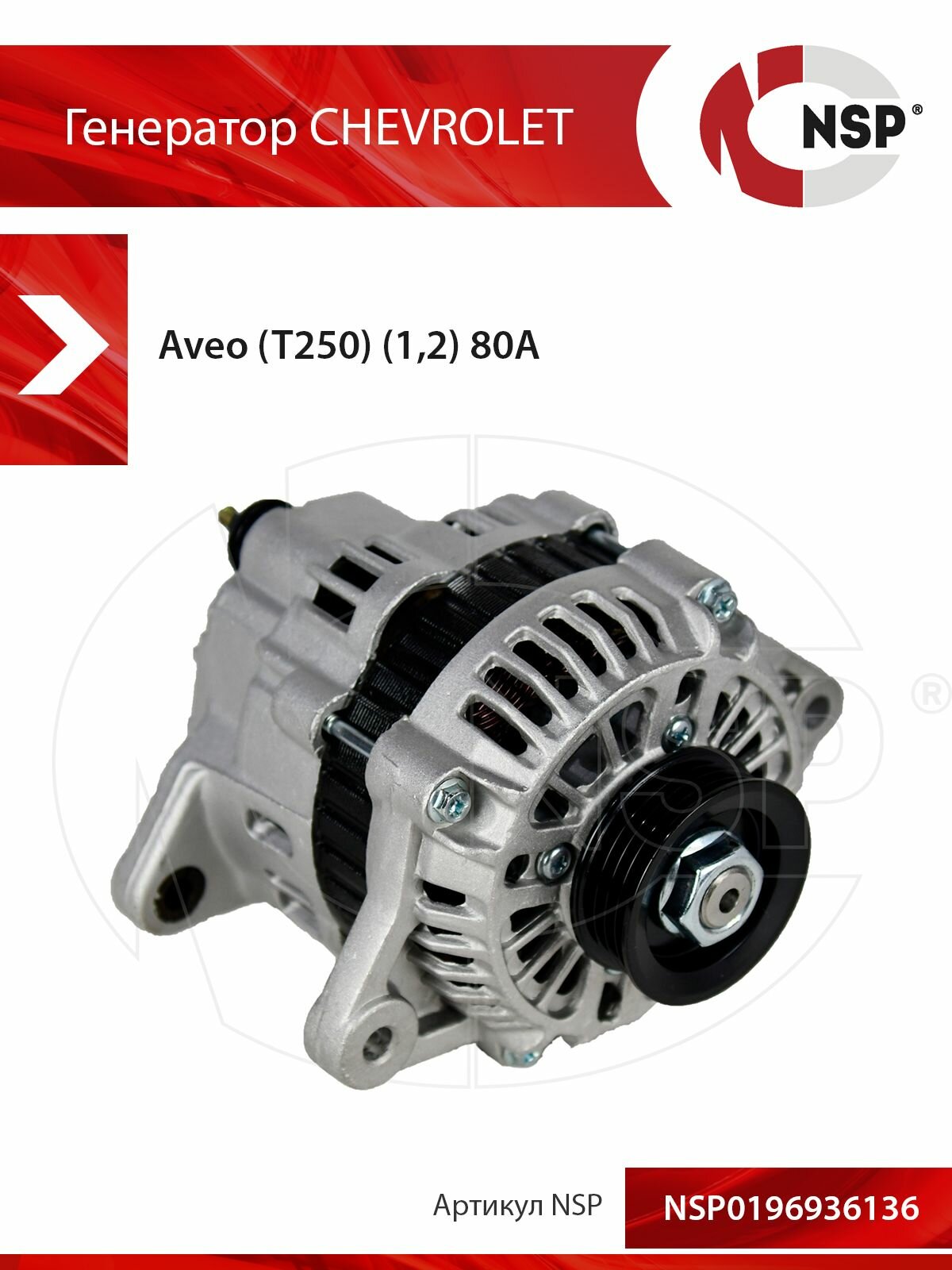 Генератор CHEVROLET Aveo (T250) (1,2) 80A