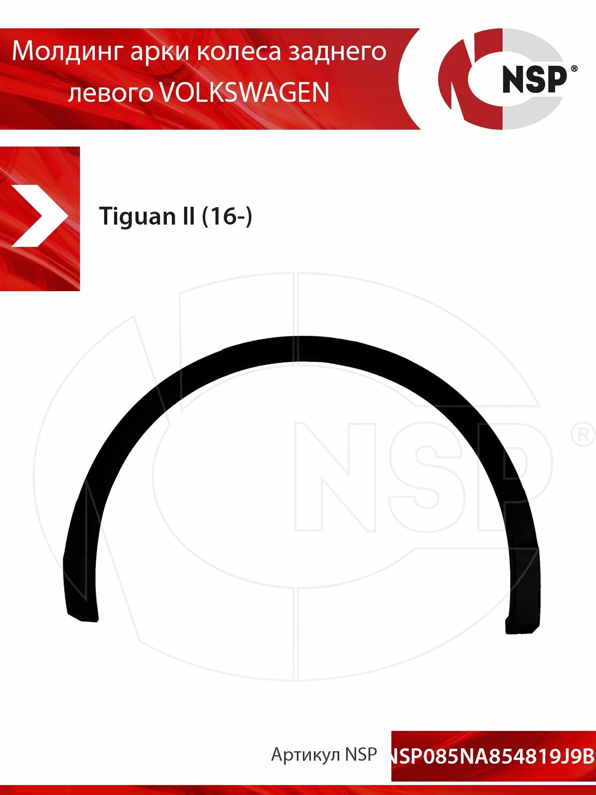 Молдинг арки колеса заднего левого VOLKSWAGEN Tiguan II (16-)
