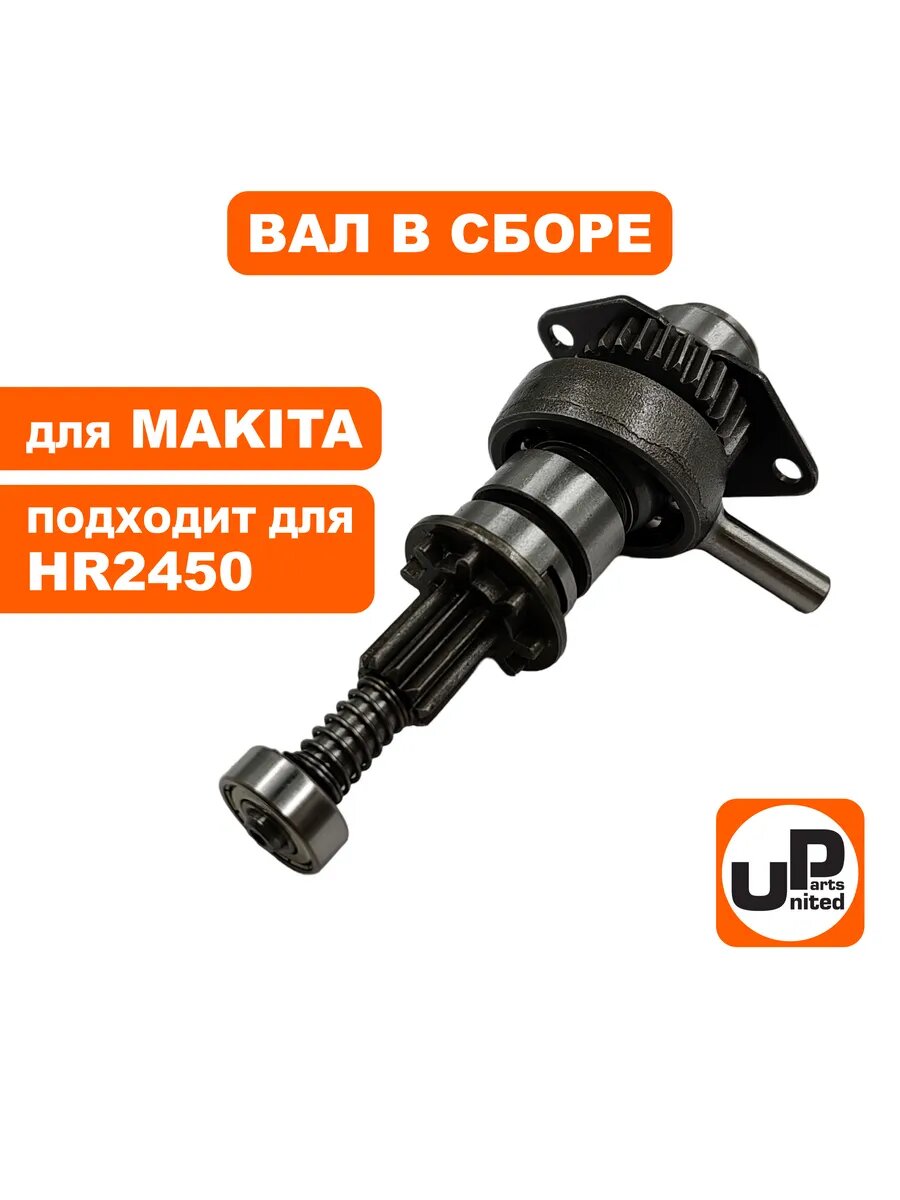 Вал шлицевой для перфоратора Макита hr 2450
