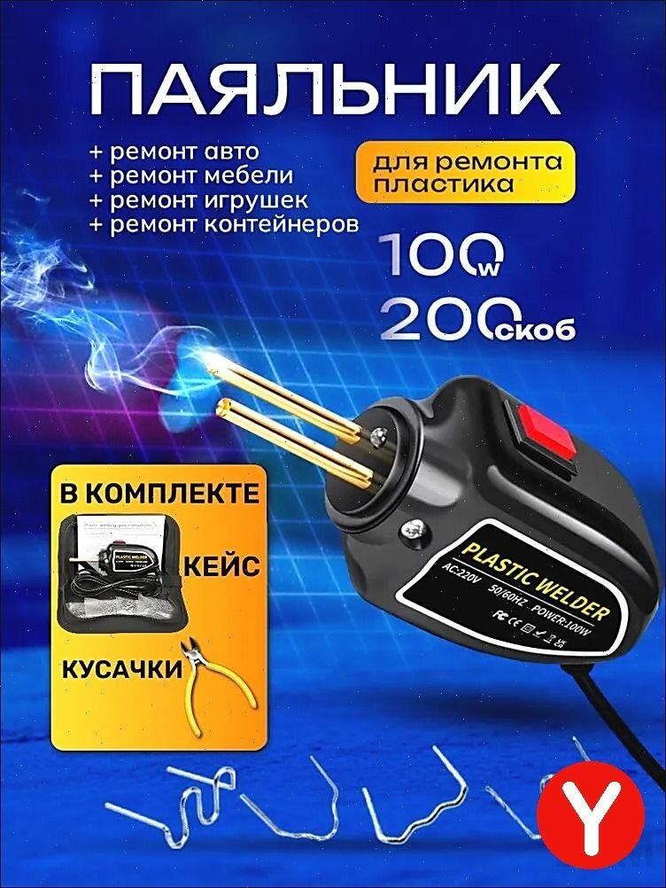 Паяльник для пластика 100 Вт с кусачками и скобами для ремонта бамперов в кейсе
