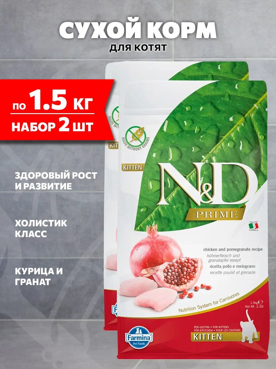 Корм сухой Farmina Cat N&D Prime Kitten Chicken & Pomegranate беззерновой для котят, беременных и кормящих кошек, курица, гранат, 1,5 кг 2 шт
