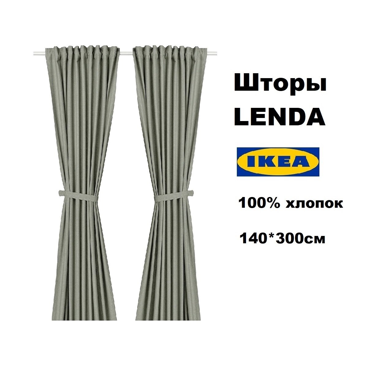 Шторы IKEA LENDA, на петлях, хлопок, серый , 140 x 300 см, 2 шт