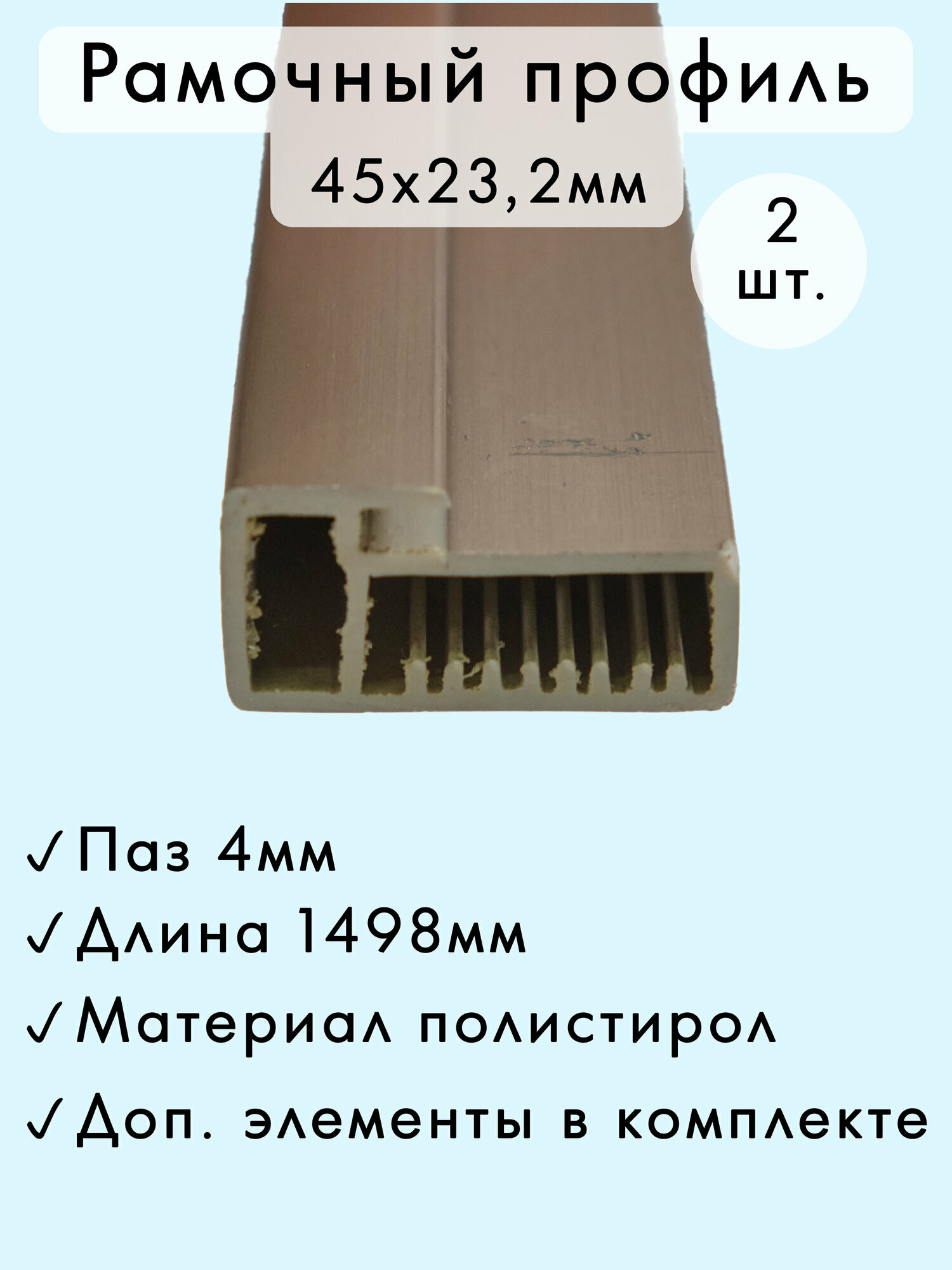 Рамочный профиль 15.7740 полистирол "сталь" 45х23,2х1498 мм паз 4 мм 2 шт Хенке