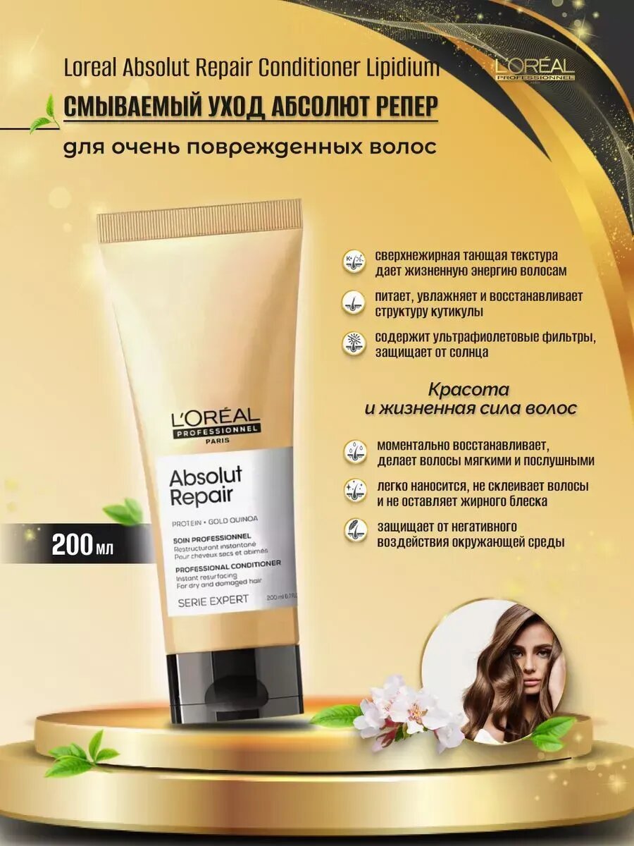 Loreal Absolut Repair - Кондиционер для восстановления 200 мл