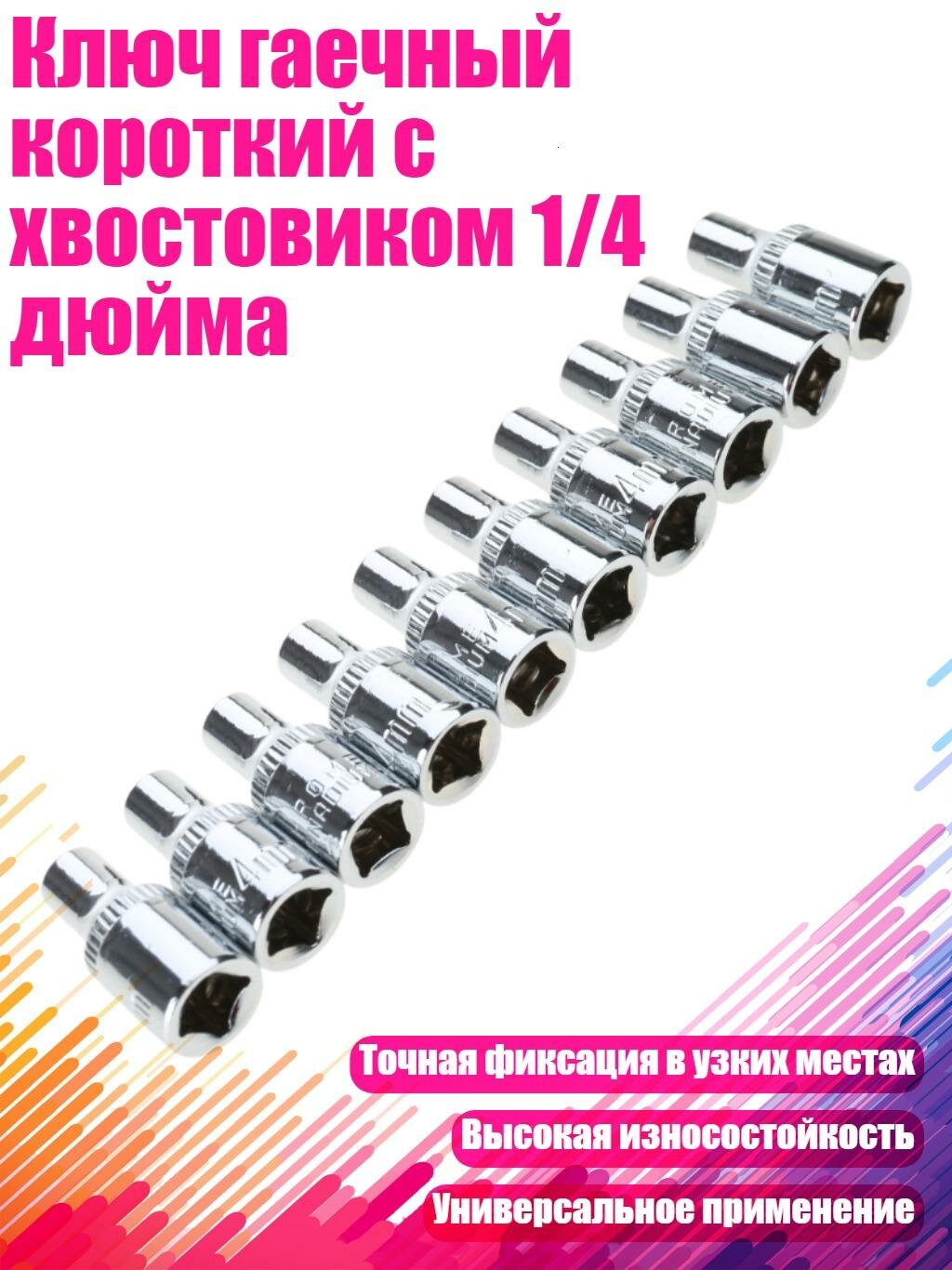 Ключ гаечный короткий с хвостовиком 1/4 дюйма, 4mm