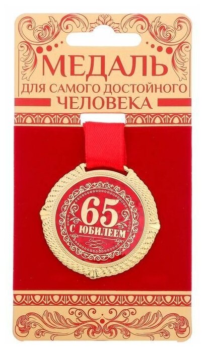 Медаль на подложке 'С юбилеем 65 лет'