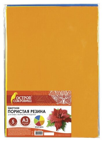 Цветная пористая резина (фоамиран), А3, толщина 2 мм, остров сокровищ, 5 листов, 5 цветов, радужная, 660618 (цена за 1 ед. товара)