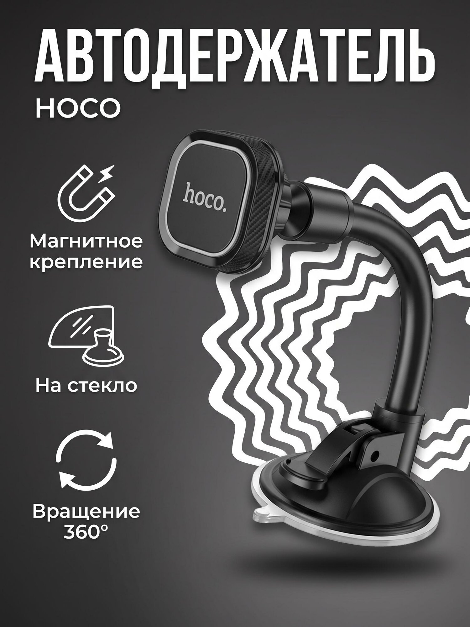 Держатель в авто магнитный HOCO CA55 Astute, черный/серый