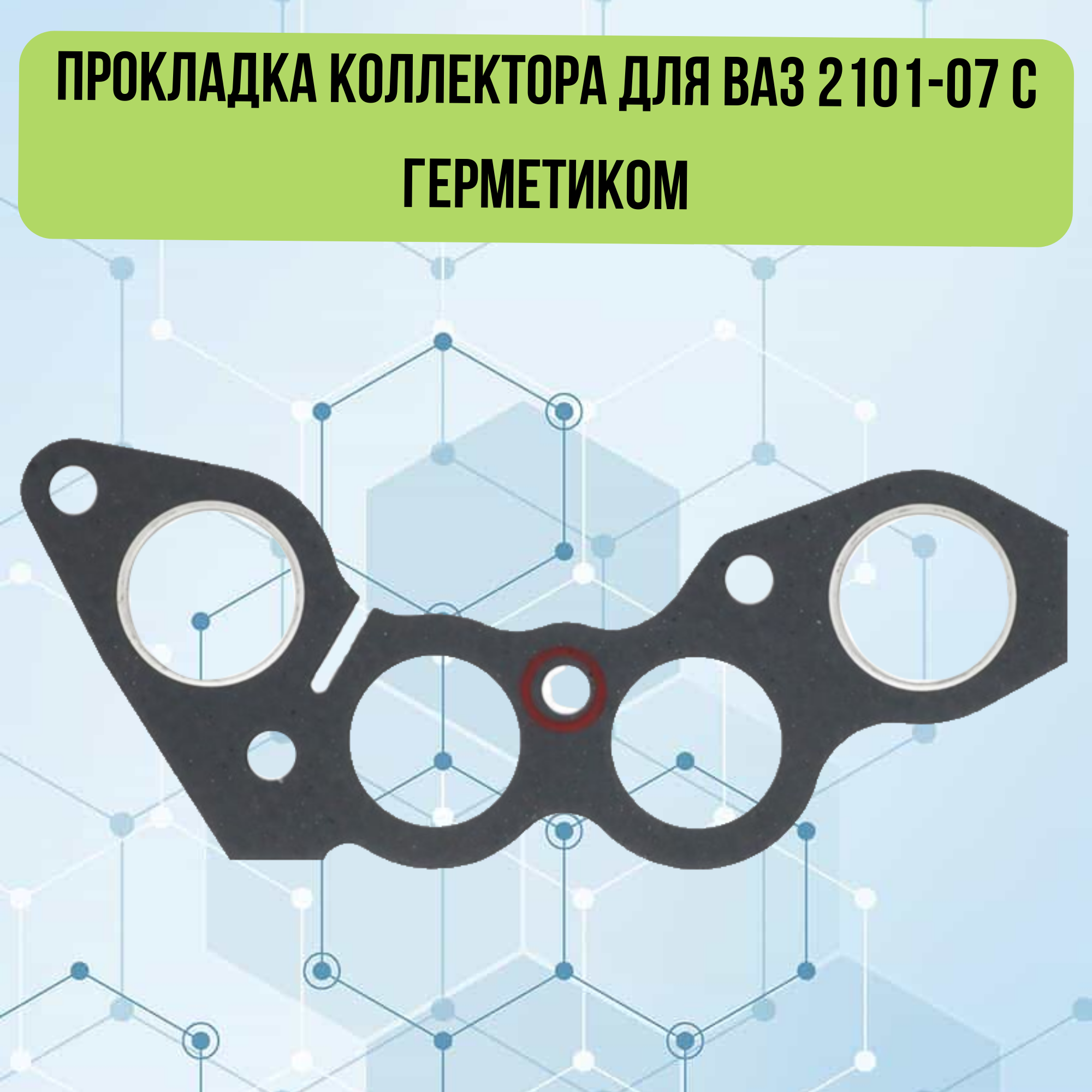 Прокладка коллектора для ВАЗ 2101-07 с герметиком KV-21213-1008081-113Г