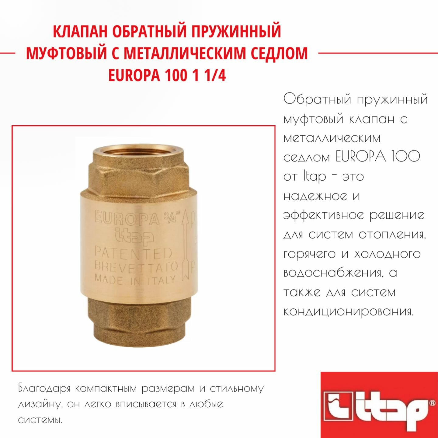 Клапан обратный пружинный муфтовый с металлическим седлом EUROPA 100 1 1/4 Itap 34822