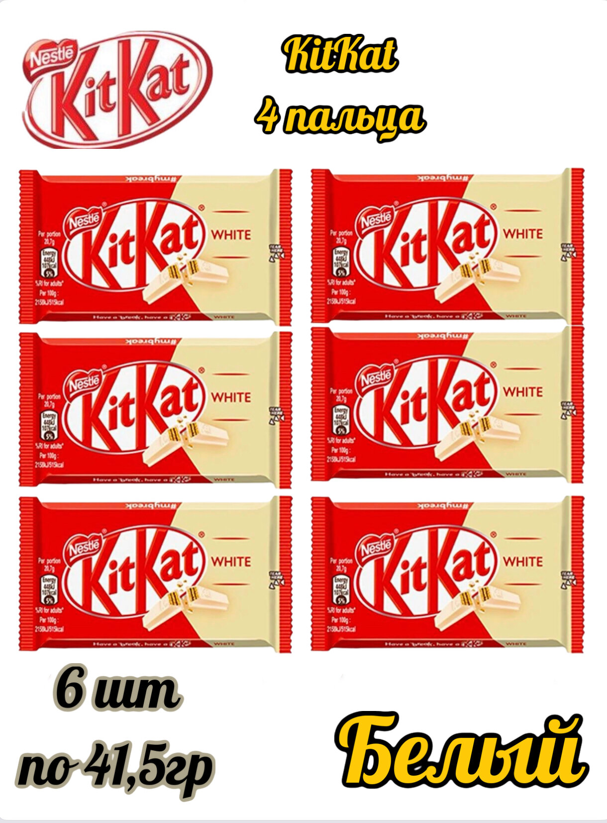 Шоколадный батончик KitKat 4 Fingers White/ Киткат шоколад 4 пальца белый 6 шт (Европа)
