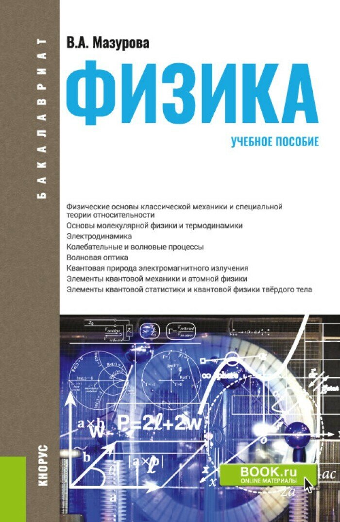 Мазурова В. А. Физика. Учебное пособие