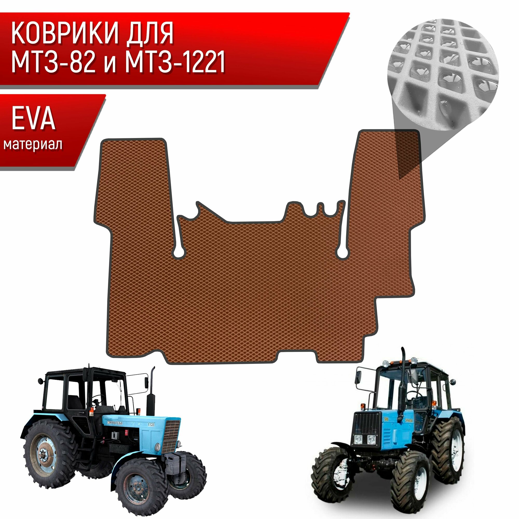 Коврики ЭВА Ромб для трактора МТ3-82/1221 МТЗ-82/1221 Коричневый с Чёрным кантом