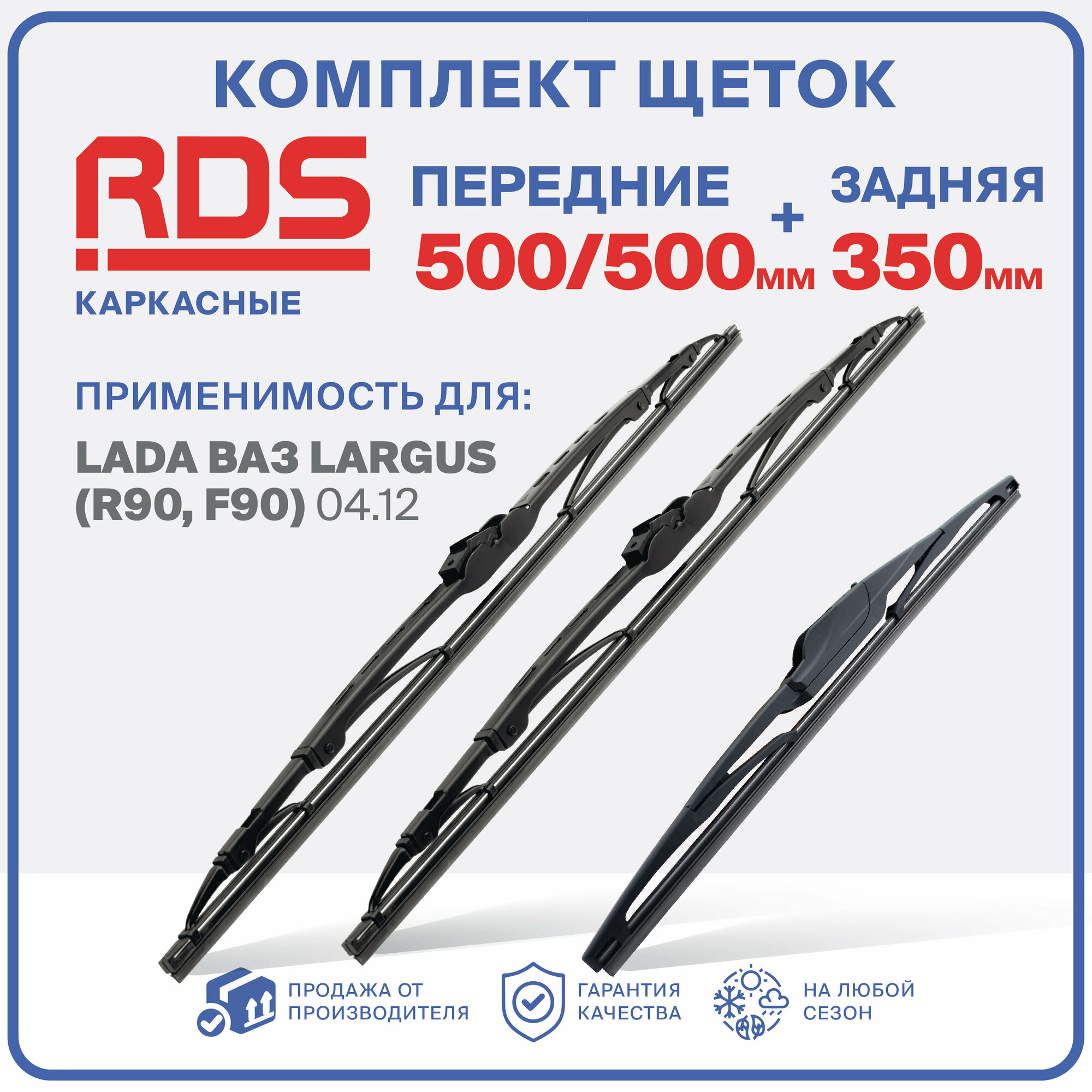 500 500 мм. передние щетки, 350 мм задняя щетка. Комплект каркасных щеток стеклоочистителя RD5 дворники передние и задняя LADA ВАЗ Largus Лада Ларгус