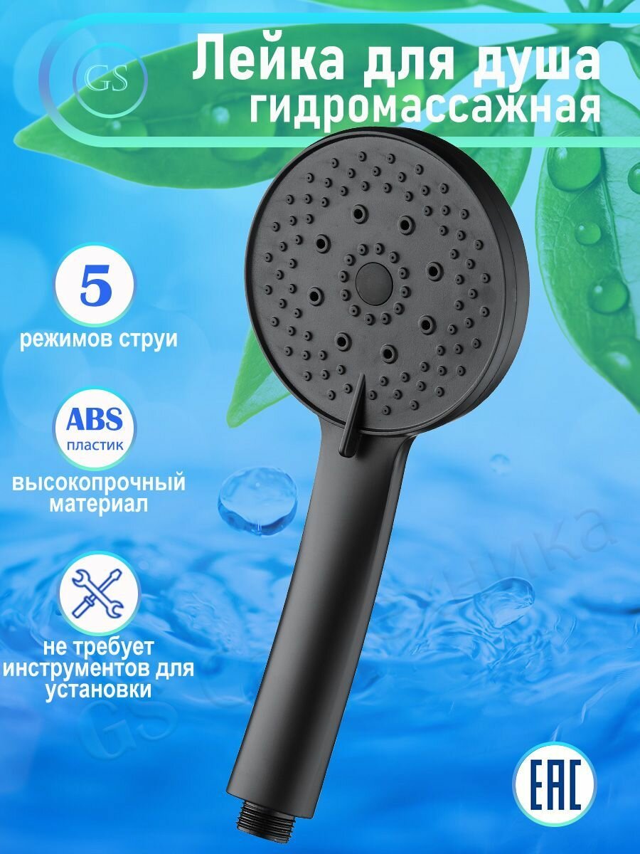 Лейка душевая GS 11-22 Черная, ABS-пластик, 5 режимов