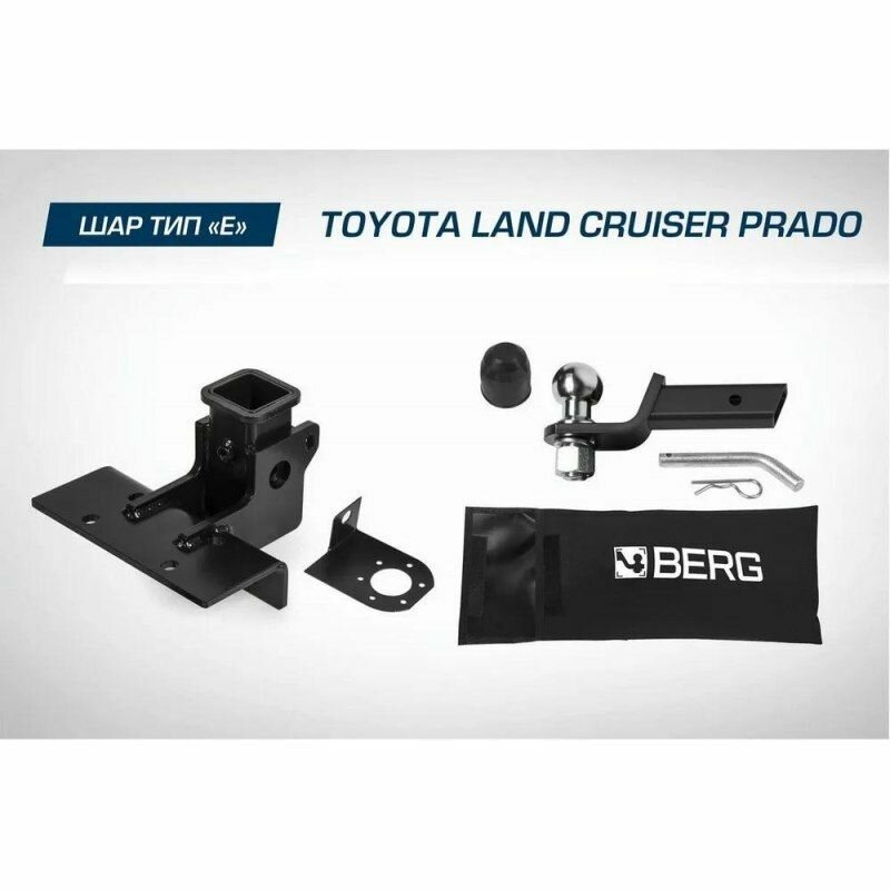 Фаркоп BERG Toyota Land Cruiser Prado 120/150, 2002- (кроме Black Onyx), шар Е, 2200/120 кг.