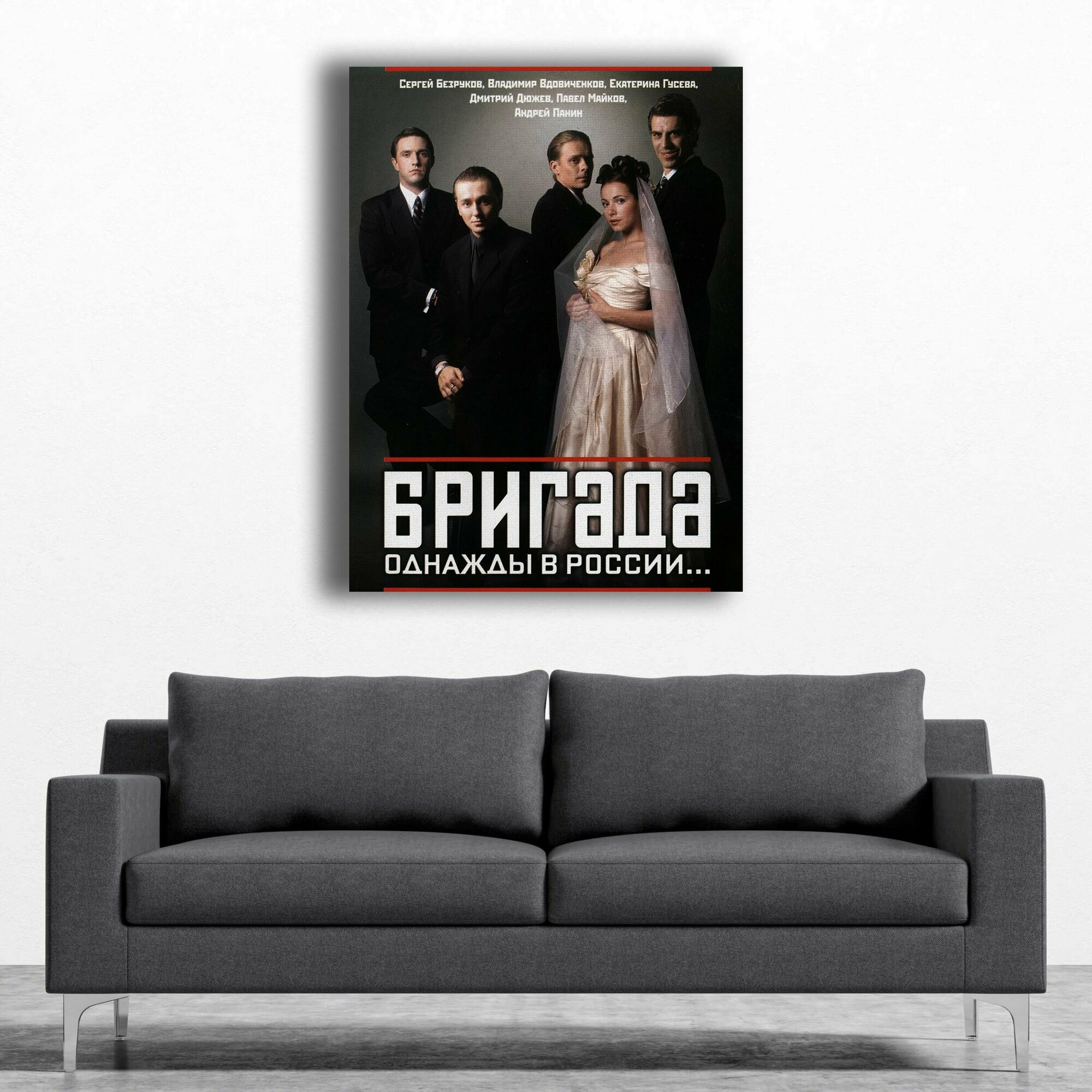 Интерьерная картина на холсте / Сериал / Бригада 30*40