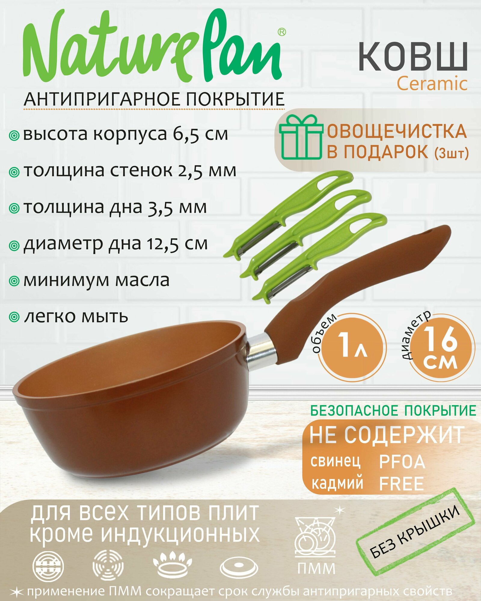 Ковш без крышки 1л, с антипригарным керамическим покрытием, набор овощечисток в подарок, NaturePan Ceramic