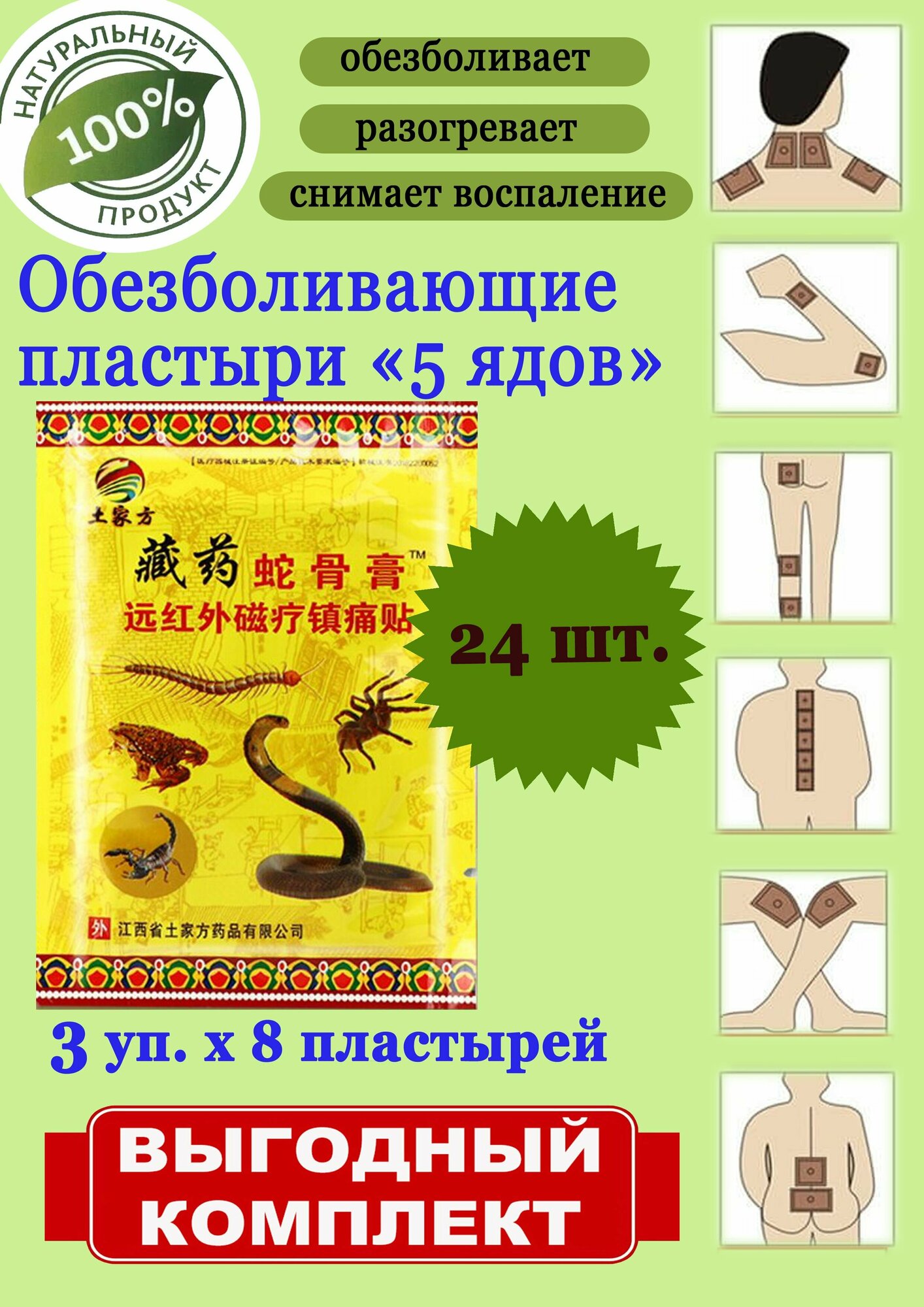 Обезболивающий, противовоспалительный, разогревающий пластырь "5 ядов" (3 уп. по 8 пластырей)