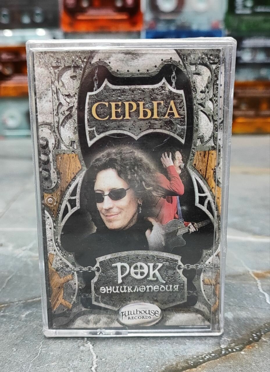 Серьга Рок Энциклопедия, Кассета, аудиокассета (МС), 2004, .