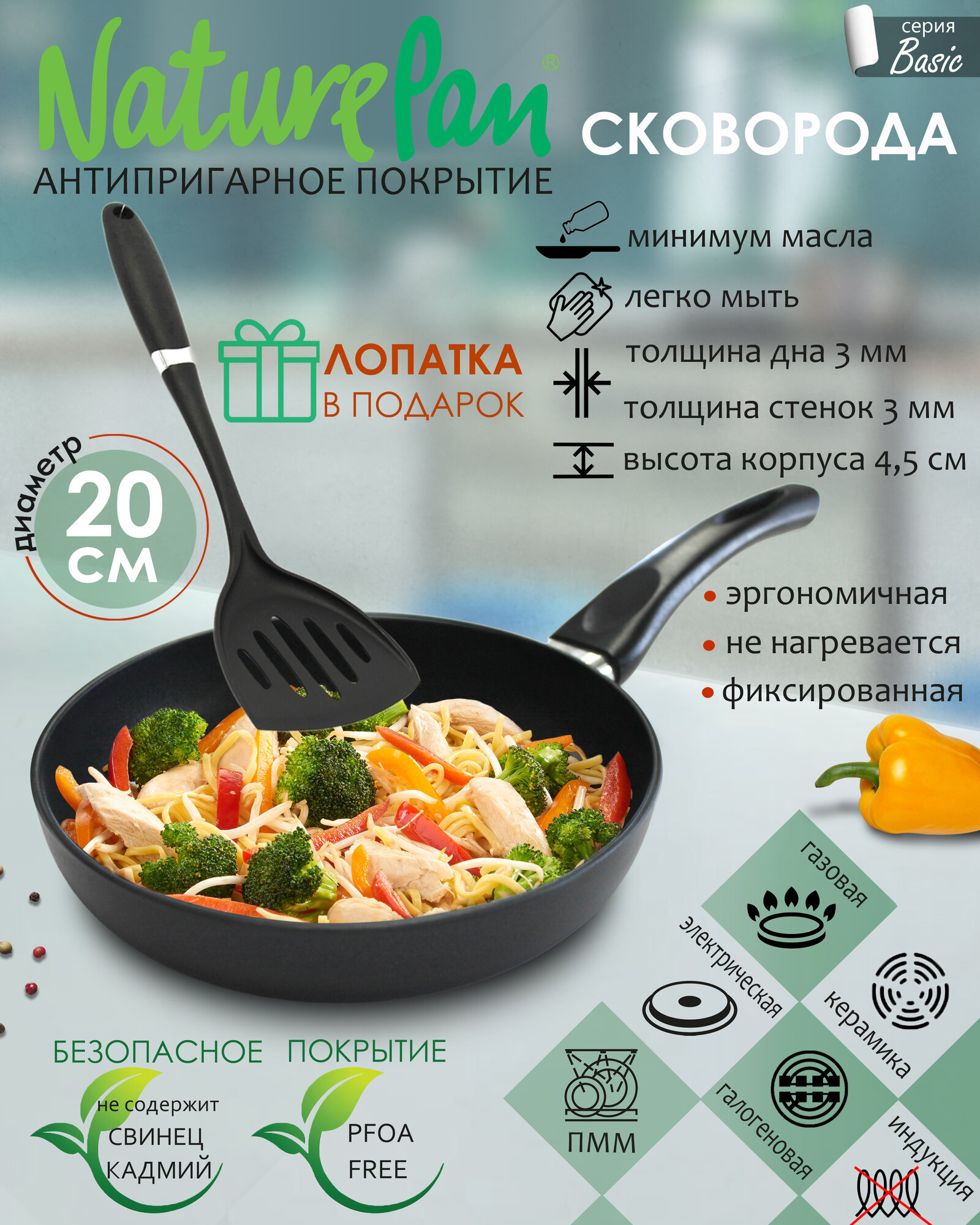 Сковорода с антипригарным покрытием d20см, лопатка в подарок , NaturePan Basic