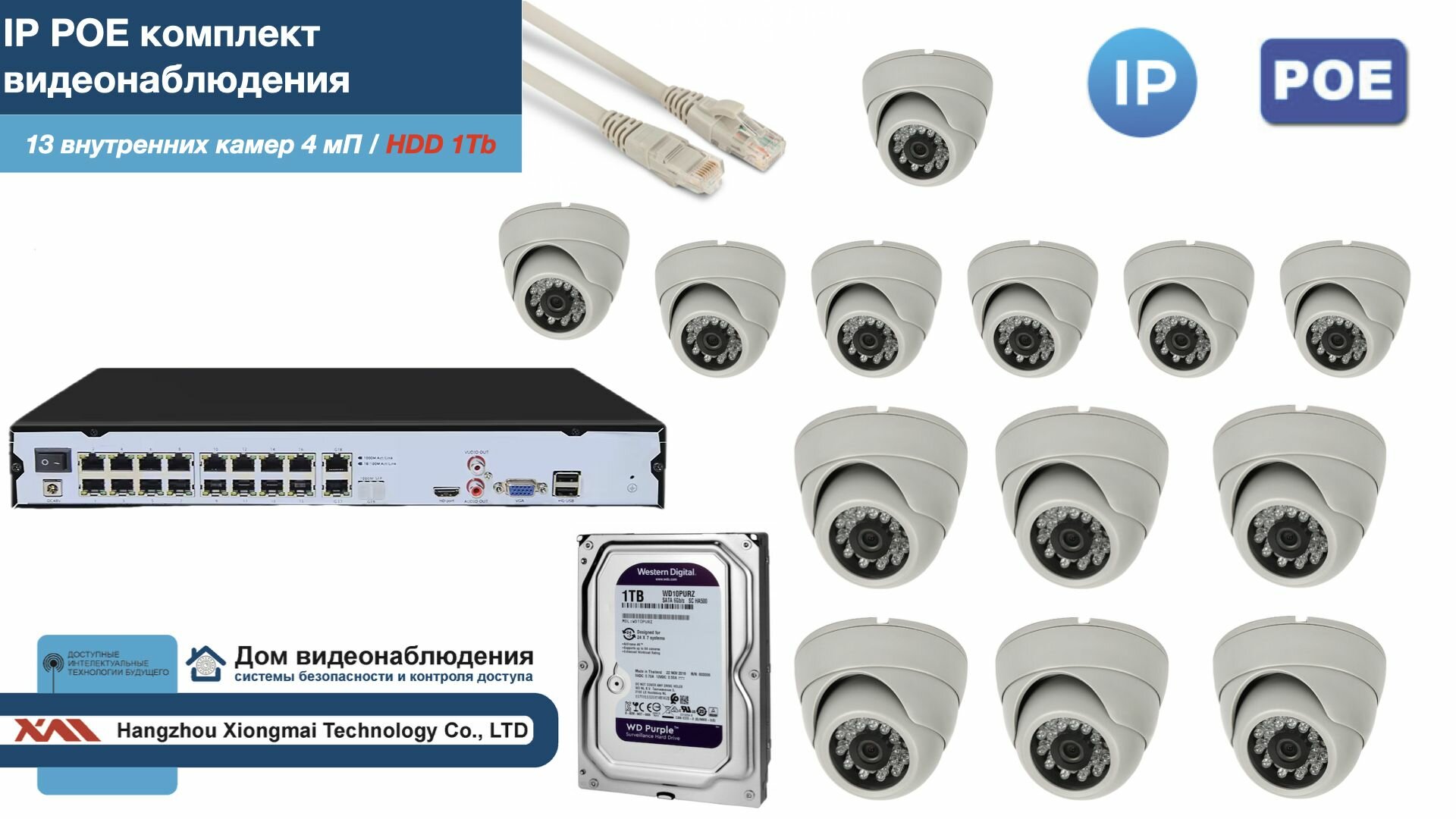 Полный IP POE комплект видеонаблюдения на 13 камер (KIT13IPPOE300W4MP-2-HDD1Tb)