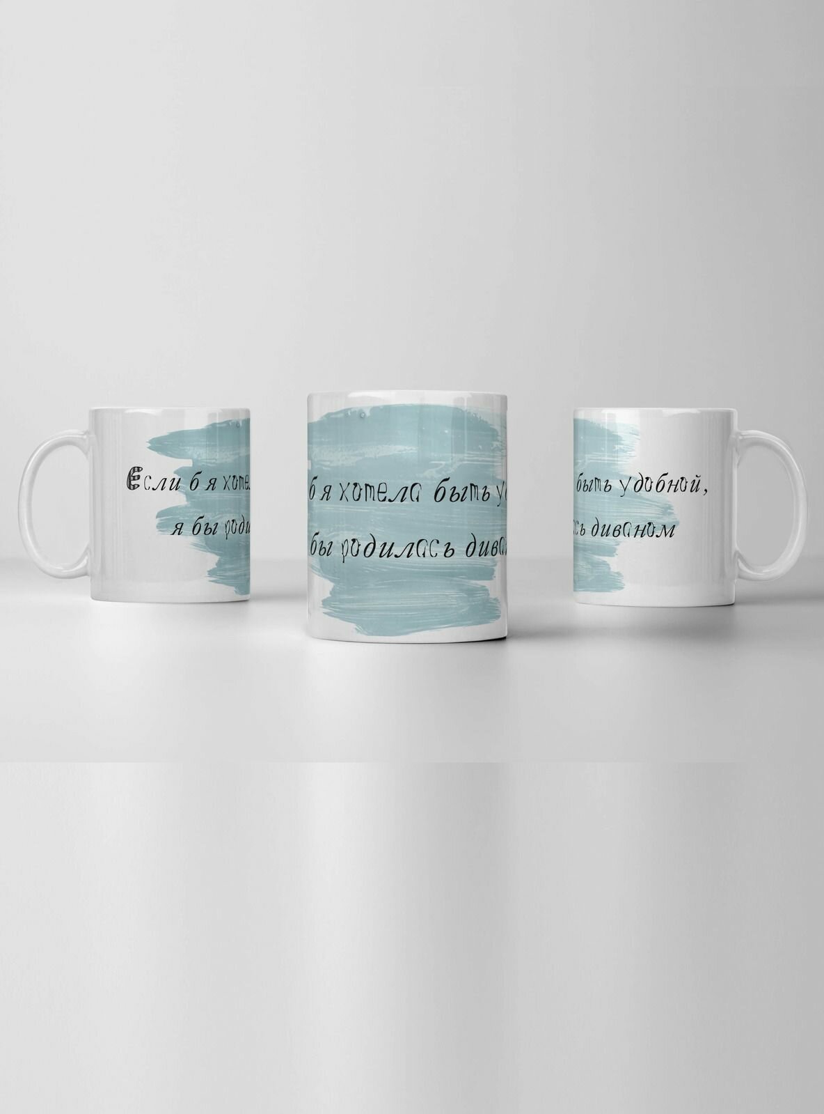 Кружка cooperative.moscow " Если б я хотела быть удобной, я бы родилась диваном " (кружка с принтом, кружка с приколом, подарок со смыслом, другу, подруге, мотивационный подарок, подарок любимому, кружка с надписью) , 330 мл, 1 шт