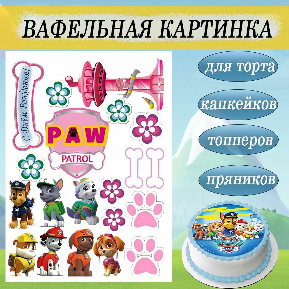 Вафельная картинка Щенячий патруль Paw Patrol для девочки, торта и пряников съедобная