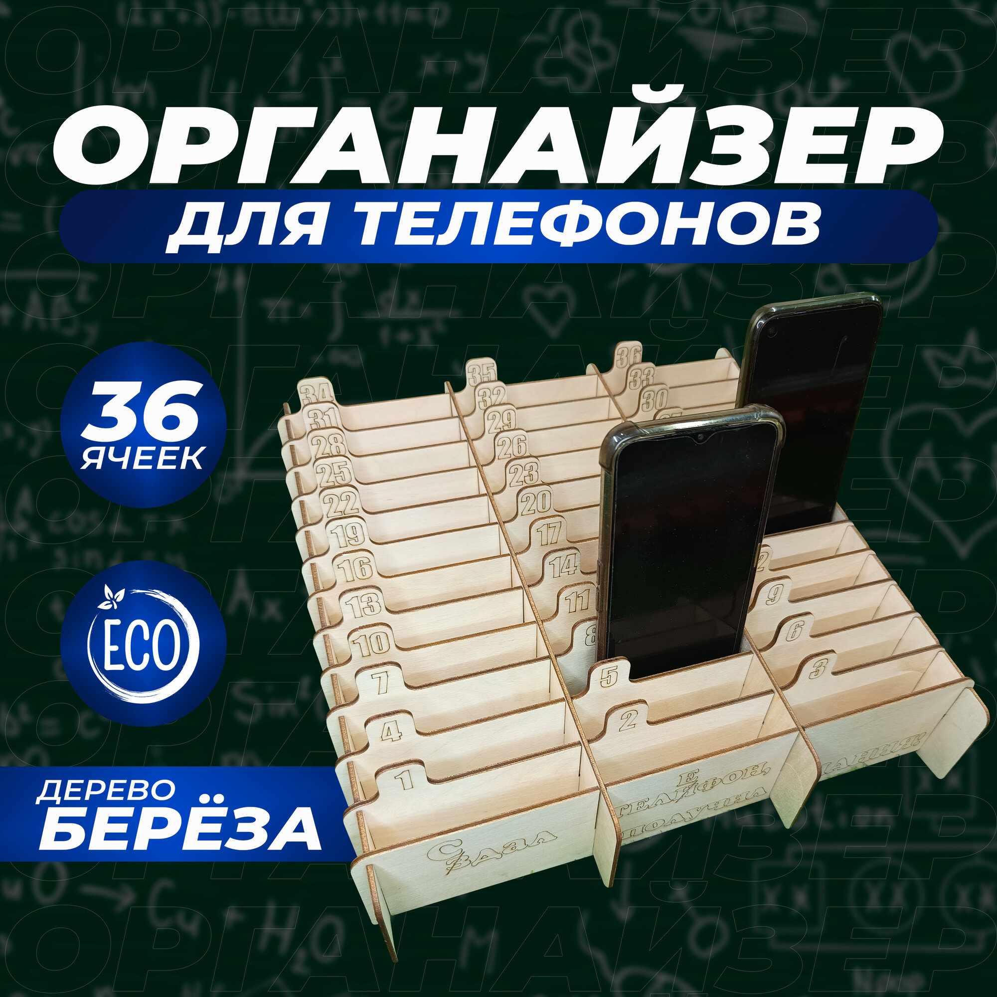 Органайзер для телефонов